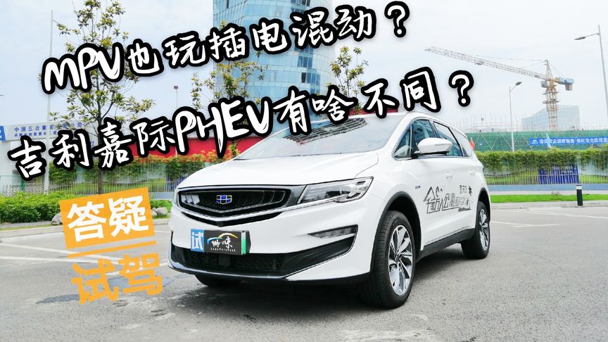 答疑试驾,MPV也玩插电混动?吉利嘉际PHEV有啥不同?