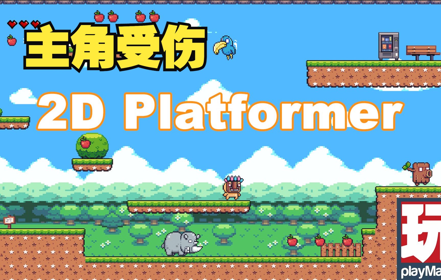 主角受伤 | PlayMaker 可视化编程 Unity 入门教程