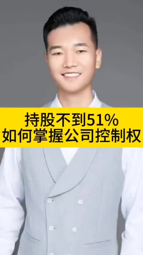 持股不到51%,如何掌握公司控制权 #合伙创业 #股权设计 #股权架构 #...