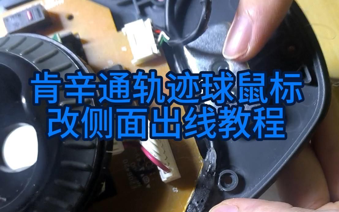 肯辛通轨迹球鼠标 改侧面出线教程