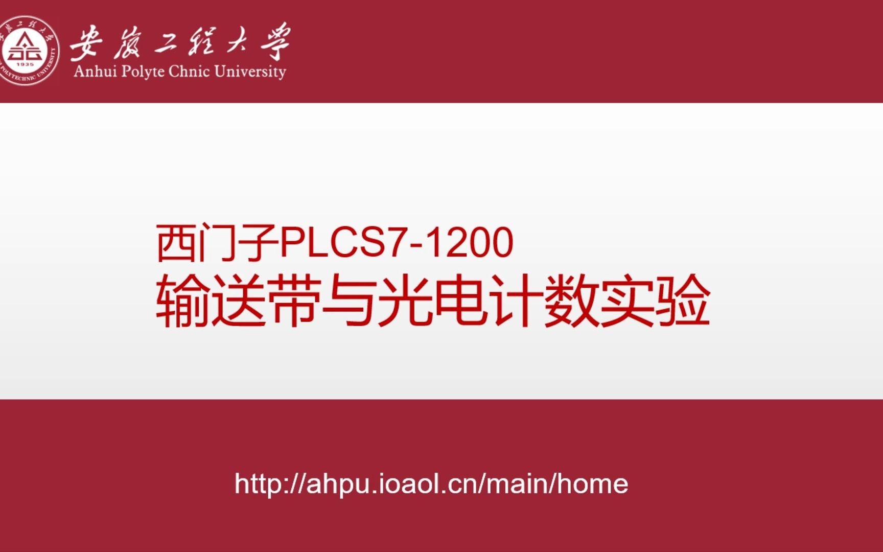 输送带与光电计数实验