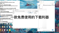 一款免费使用的下载利器