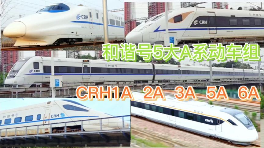 和谐号5大A系动车组,你都见过吗?CRH1A,2A,3A,5A,6A