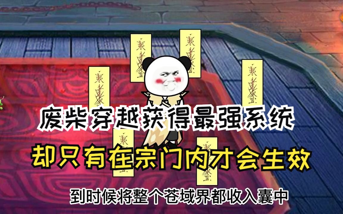 废柴男主穿越后获得最强系统,却只能在宗门内无敌,宗门外一无所有