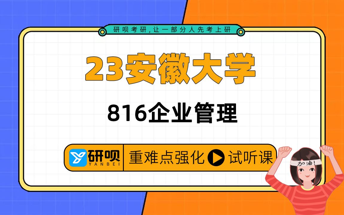 23安徽大学企业管理考研(安大企管)/816管理学/木子学长/研呗考研暑期...