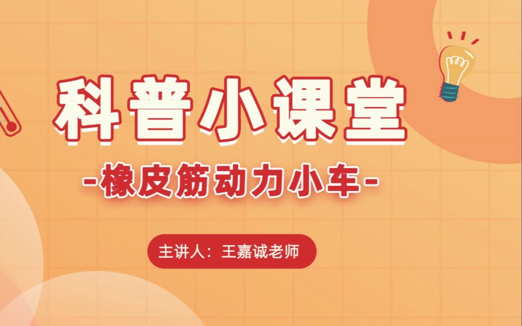 【科普小课堂】第四期:橡皮筋动力小车