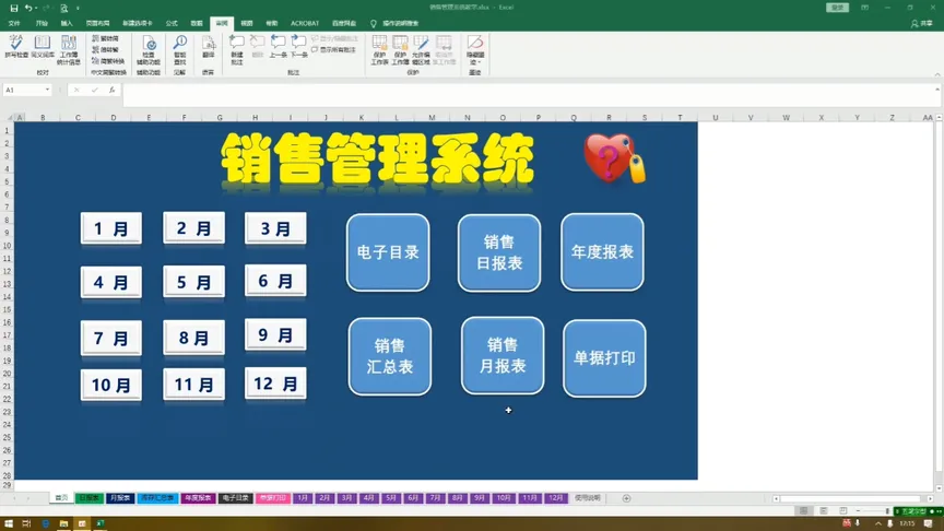 Excel销售管理系统