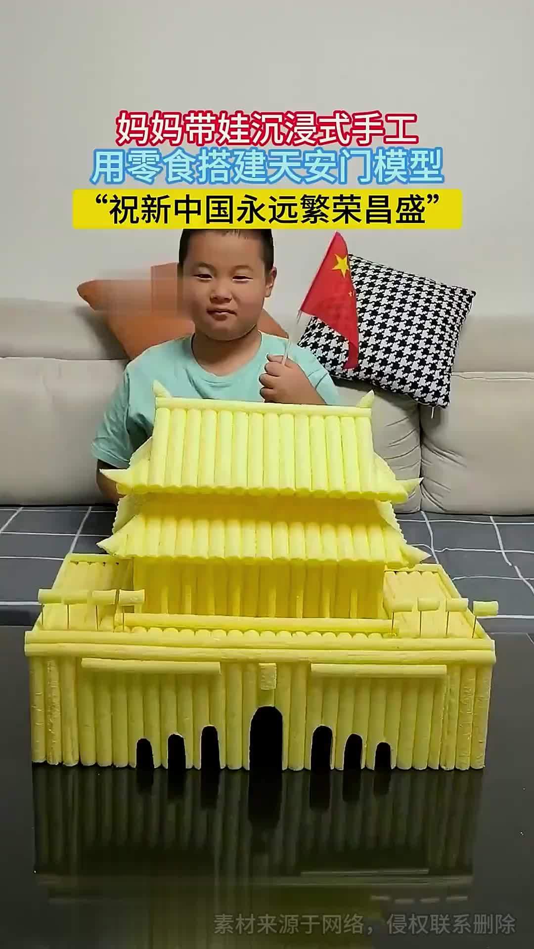 妈妈带娃沉浸式手工,用零食搭建天安门模型!