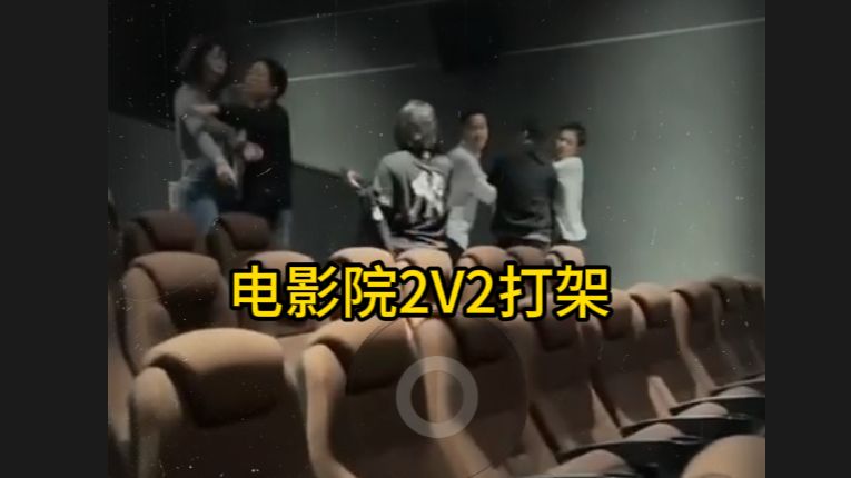 电影院2V2打架-民间竞技实录 323