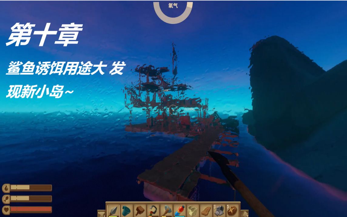 【小破船求生之旅】第十章 鲨鱼诱饵用途大 发现新小岛~