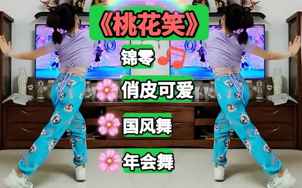 年会必备舞蹈《桃花笑》零基础古风舞,俏皮可爱简单易学