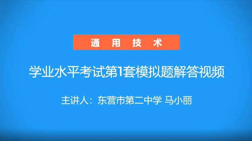通用技术学业水平考试基础知识第1套模拟题解答视频
