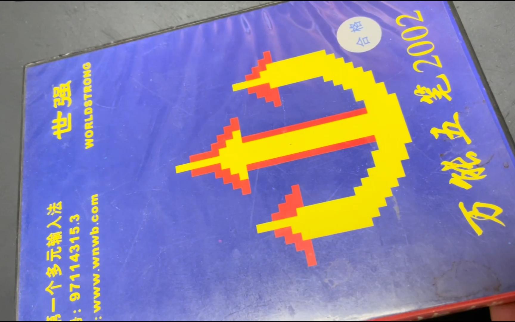 中国第一个多元输入法-万能五笔输入法