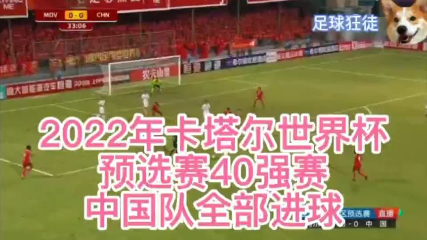 2022年卡塔尔世界杯亚洲区预选赛40强赛中国队全部进球集锦