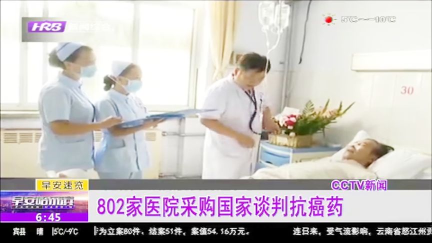 全国802家医院采购国家谈判抗癌药,治疗肺癌的靶向药降价77%