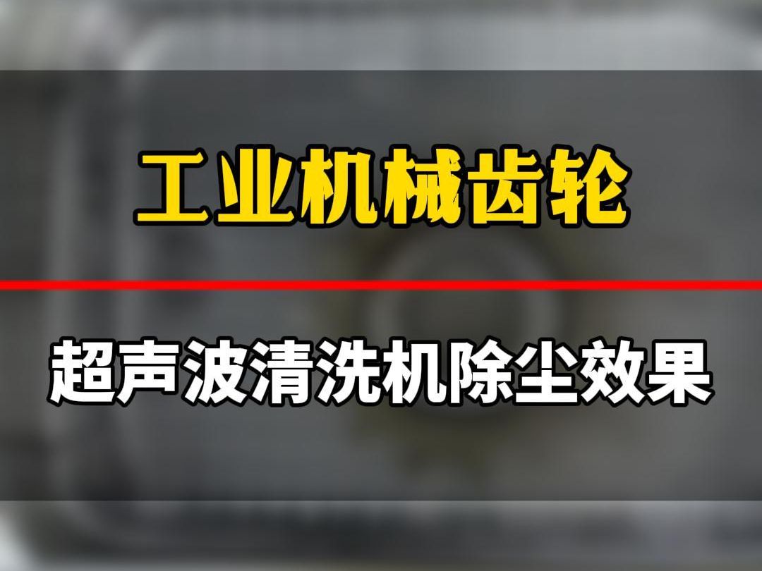 ...所以对物体表面造成的损伤较少,适合大批量的工件清洗,有效除尘、...
