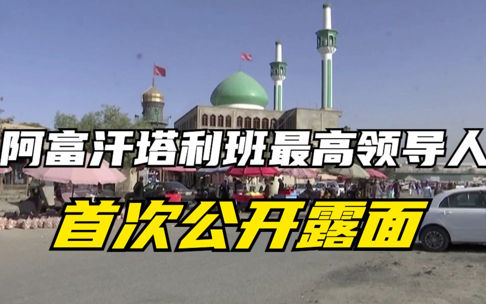 阿富汗塔利班最高领导人首次公开露面