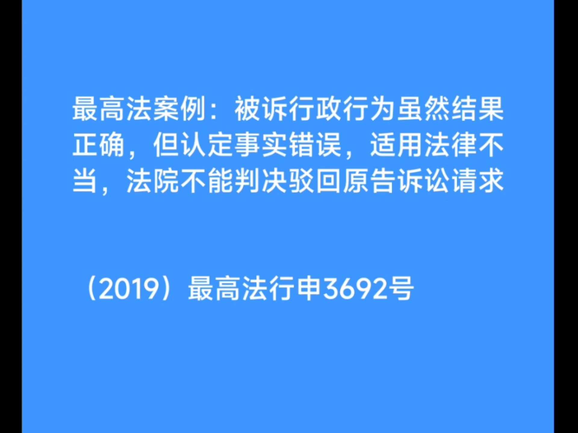 最高法案例:被诉行政行为虽然结果正确,但认定事实错误,适用法律不当,...