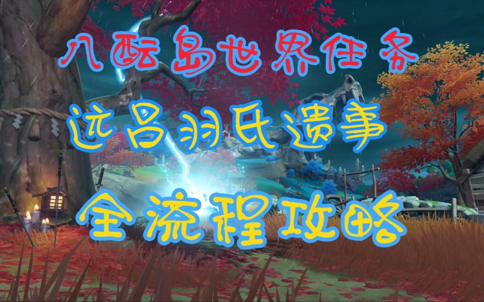 远吕羽氏遗事 任务全流程攻略_游戏热门视频