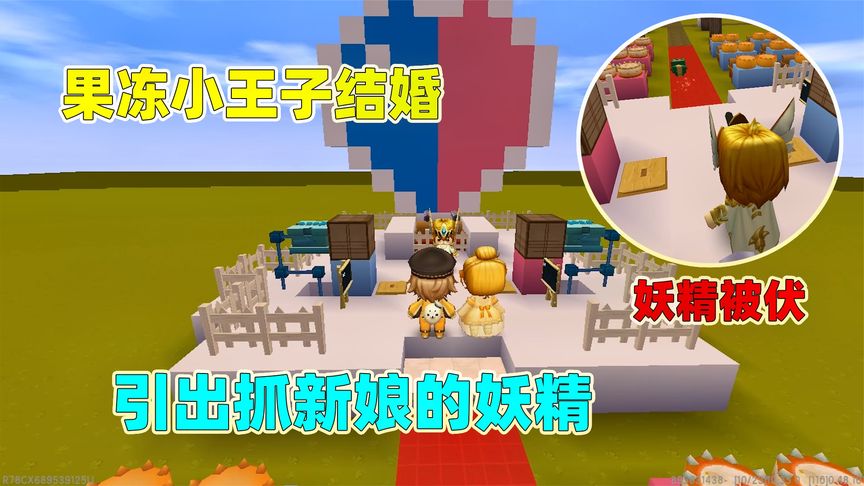 迷你世界:妖怪喜欢抓新娘,为了捉妖!果冻小王子假结婚!