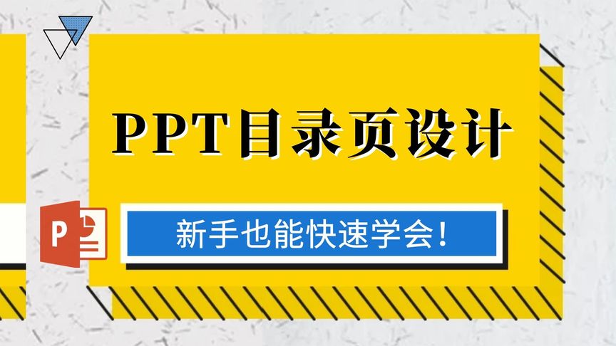 小伙用PPT做了1张目录页,看似很复杂,其实新手也能快速学会