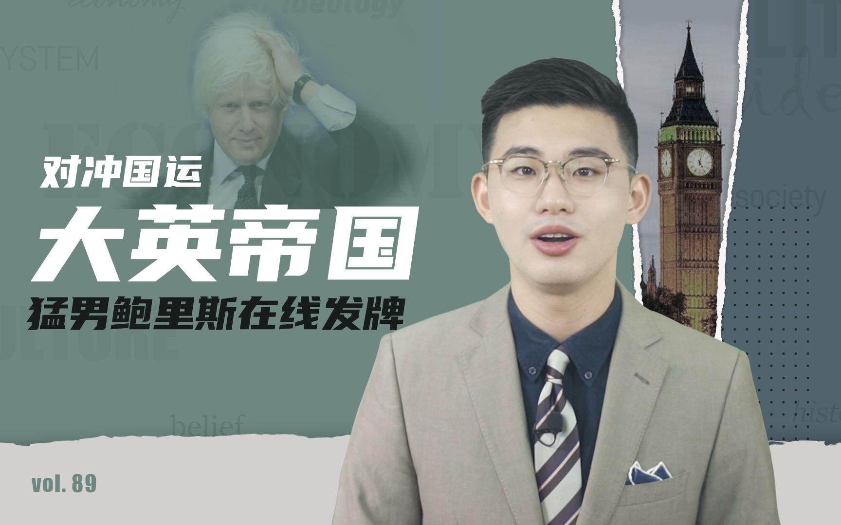 骁话一下:大英帝国,对冲国运,猛男荷官鲍里斯在线发牌