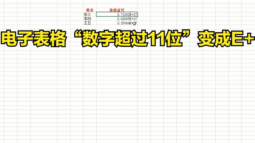 EXCEL表格内容数字“超过11位”变为E+怎么办?恢复全显数字