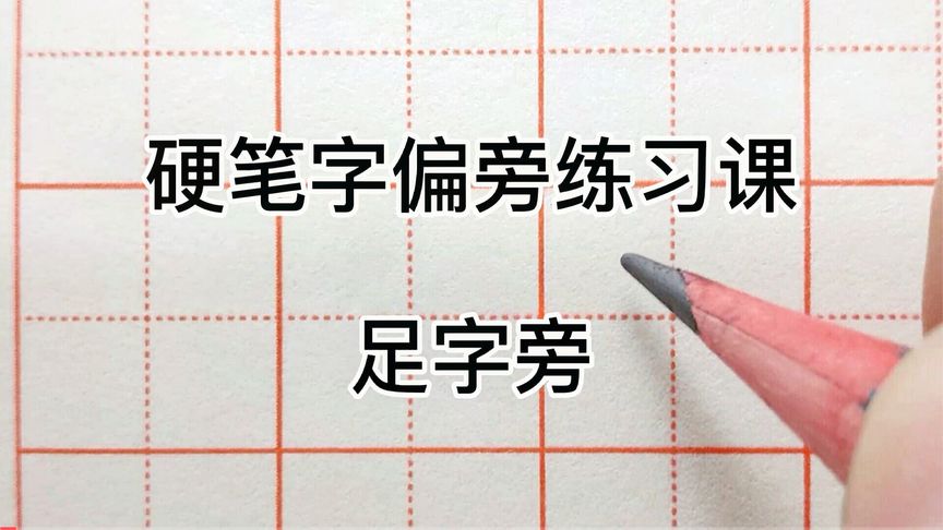 铅笔字偏旁练习,“足字旁”这样写很简单