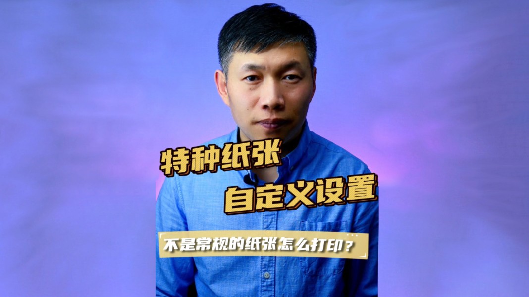 打印机自定义纸张、打印机打印异常、纸张类型没有 #打印机自定义...