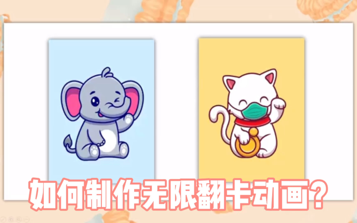 如何用PPT制作有趣的无限翻卡动画