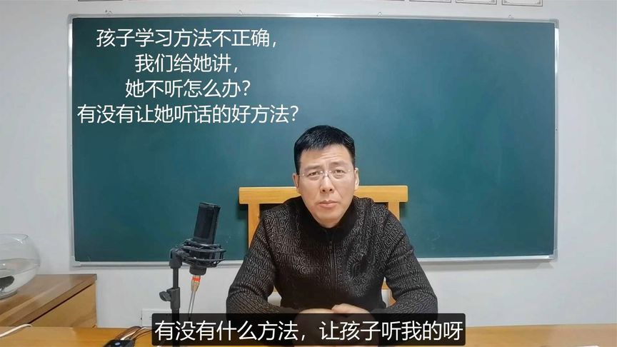 孩子学习方法不正确,家长给她讲,她不听怎么办?让她听话的方法