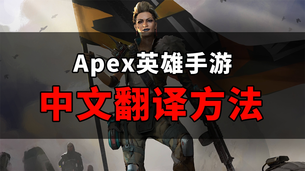Apex英雄手游中文翻译方法来啦_网络游戏热门视频
