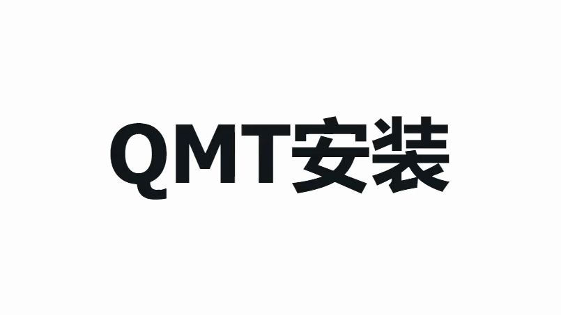 【QMT量化交易实战】1.QMT安装