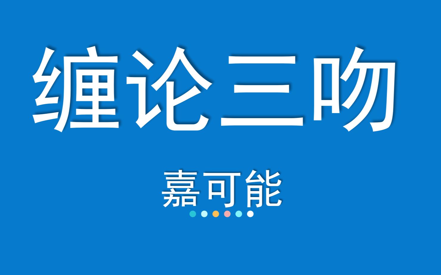 缠论108课《吻定天下:三吻》股市期货外汇现货 缠中说禅108课技术教程