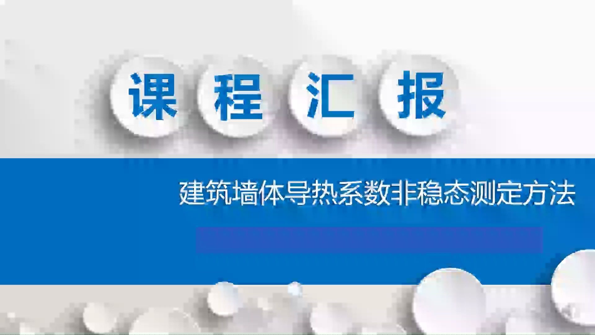 非稳态方法测量建筑墙体导热系数