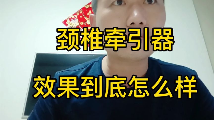 网上很火的颈椎牵引器效果到底怎么样?来看看吧