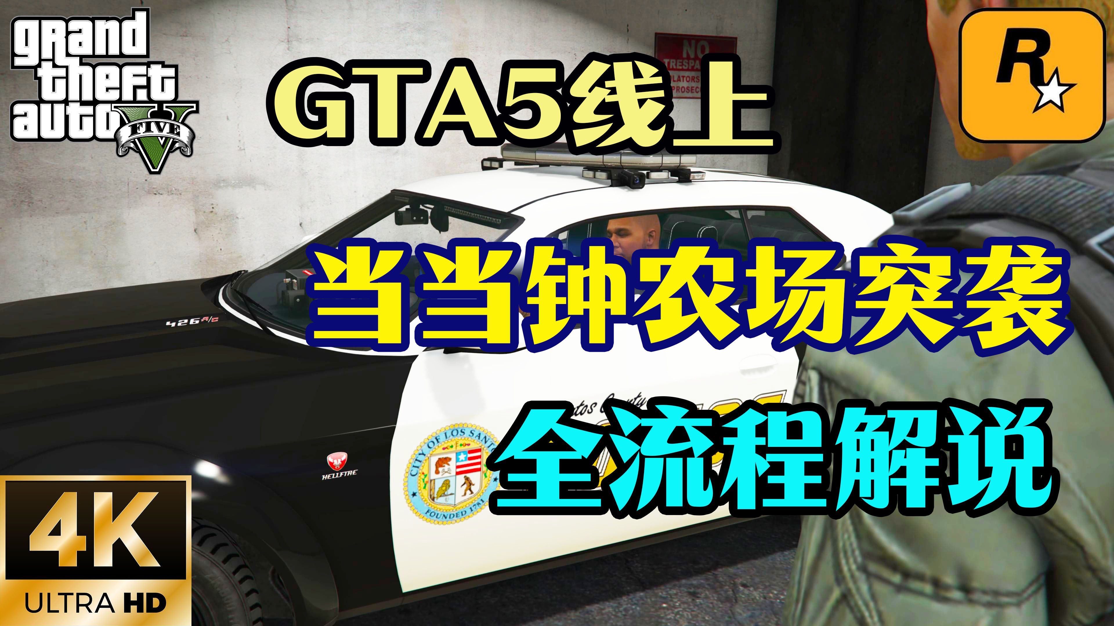 GTA线上当当钟农场突袭任务的全流程讲解,让你彻底了解整体的任务...