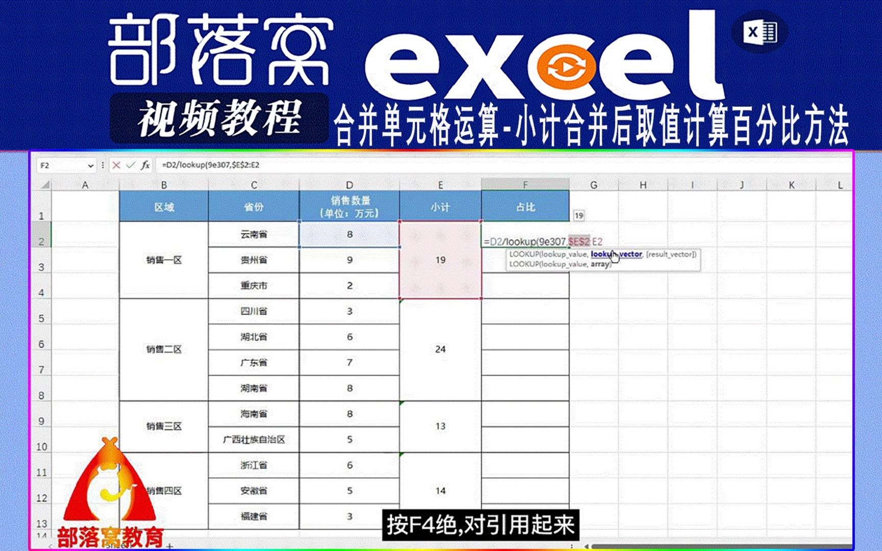 excel合并单元格运算视频:小计合并后取值计算百分比方法