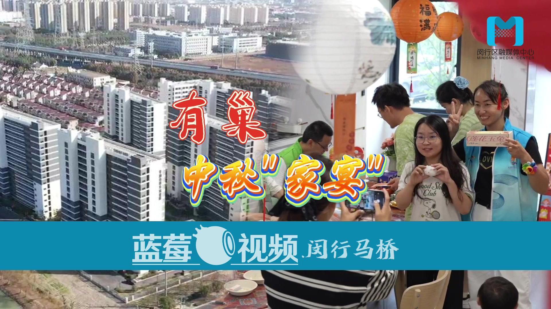 ...齐聚一堂,办起了中秋"家宴",逛别样灯会。#上海闵行记者:吴佳伟摄制:...