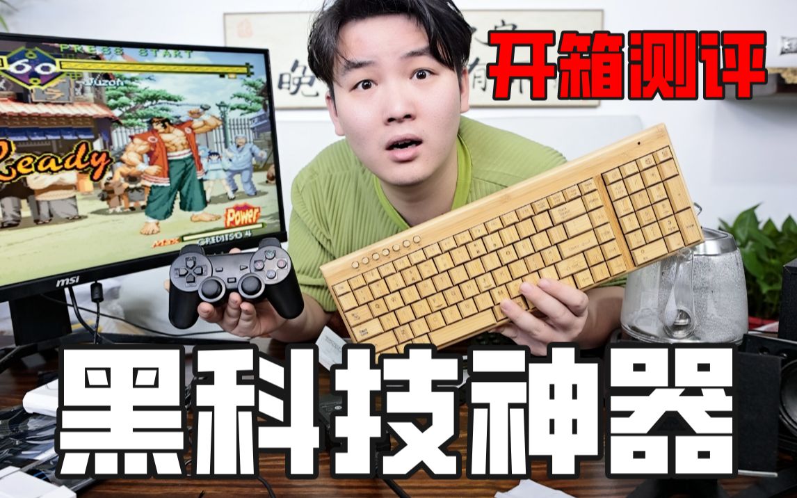用竹子做的无线键盘和鼠标!600元买4款黑科技神器,真的会好用吗