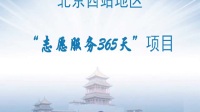 西站地区志愿服务365天项目路演稿视频