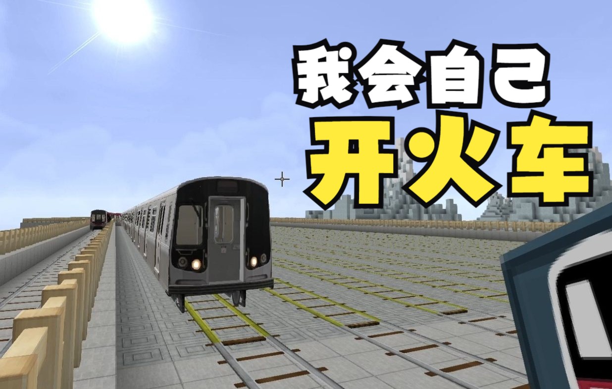 ...Transit Railway 模组(MTR 模组)列车手动驾驶教程_单机游戏热门视频