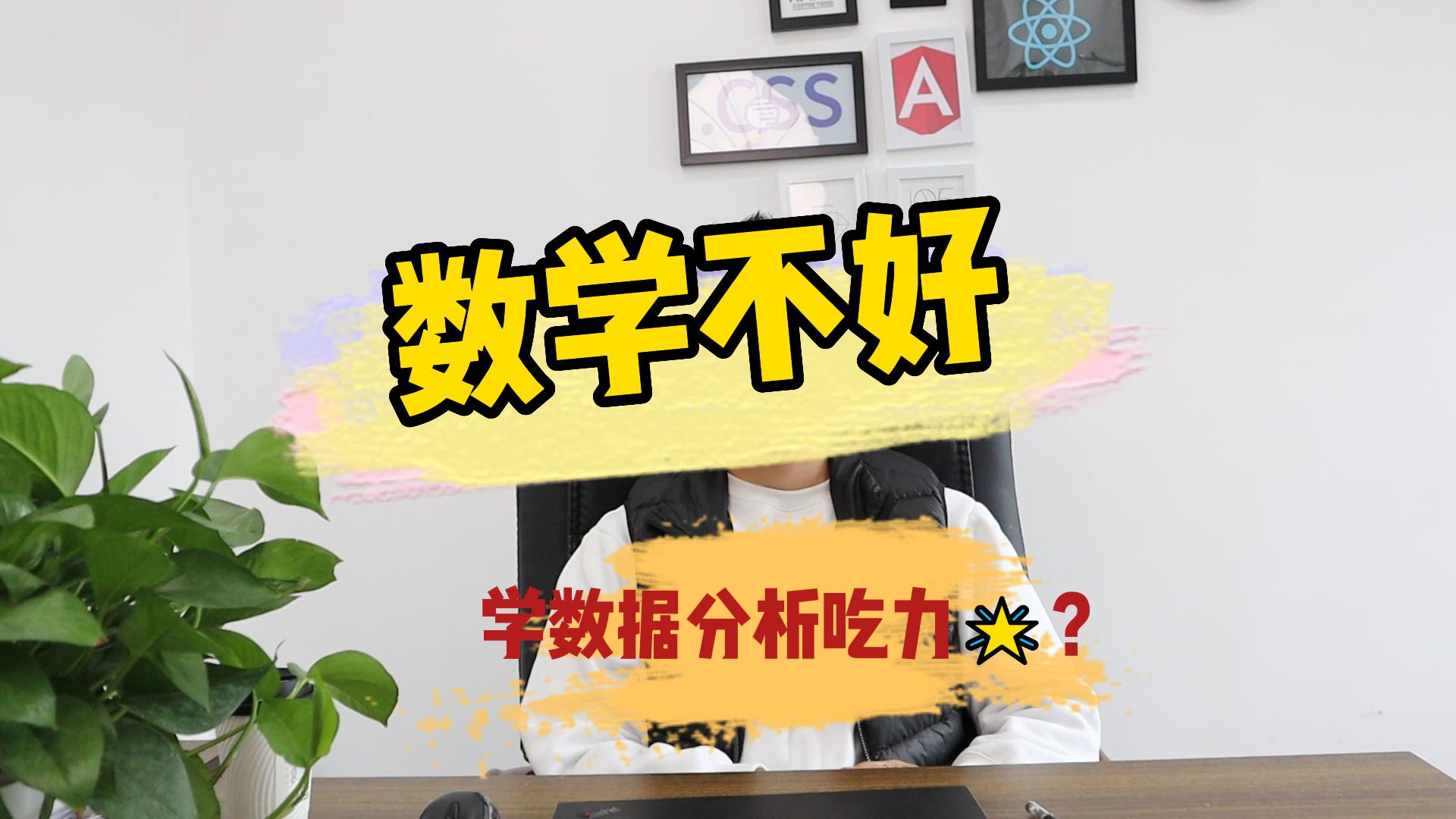 8.数学不好学习数据分析吃力吗