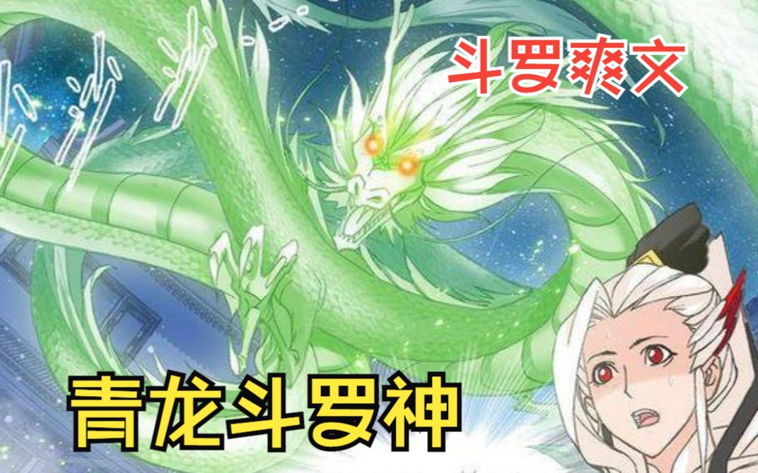 【青龙斗罗神】穿越斗罗大陆,开局就觉醒了至高神兽武魂青龙本尊,还...