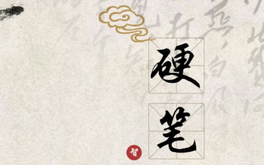 南,北,门的写法笔顺