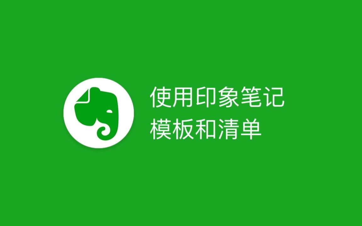 玩转印象笔记使用印象笔记的模版和清单