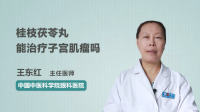 桂枝茯苓丸能治疗子宫肌瘤吗