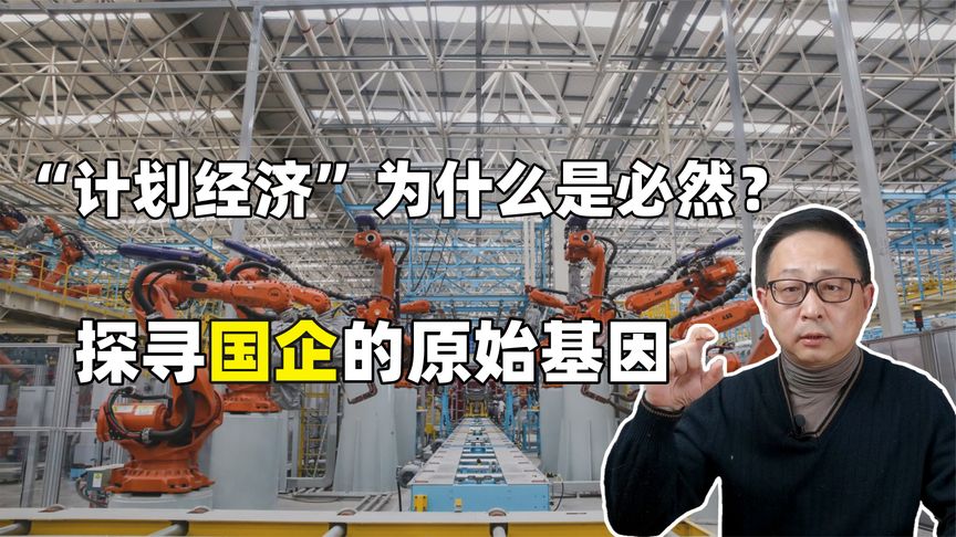 宋鸿兵:国企的原始基因,为什么“计划经济”是必然选择?