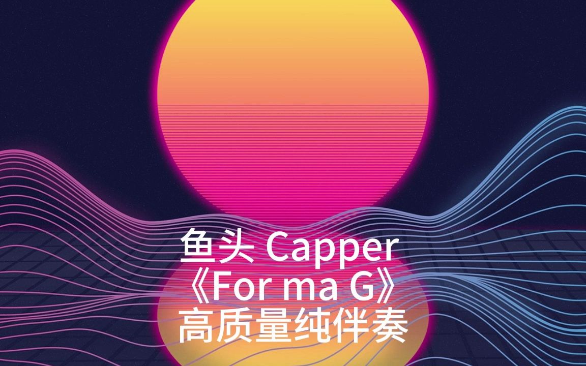 (伴奏)鱼头 Capper 《For ma G》 高质量纯伴奏