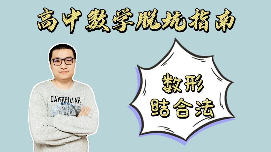 函数题最实用的方法还没掌握?快来看,老师带你玩转数形结合